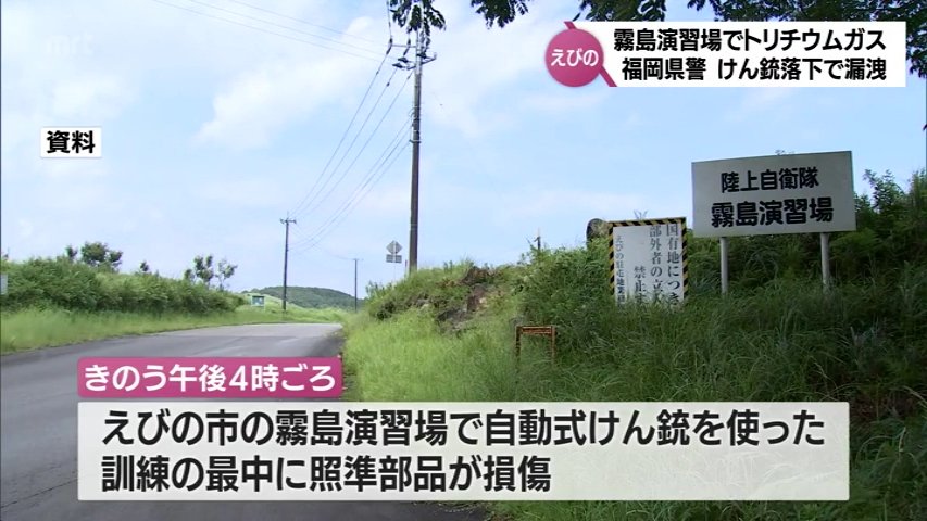 陸自霧島演習場で福岡県警が訓練中に放射性同位元素「トリチウム」ガス漏洩 けん銃の照準部品が損傷 Tbs News Dig 