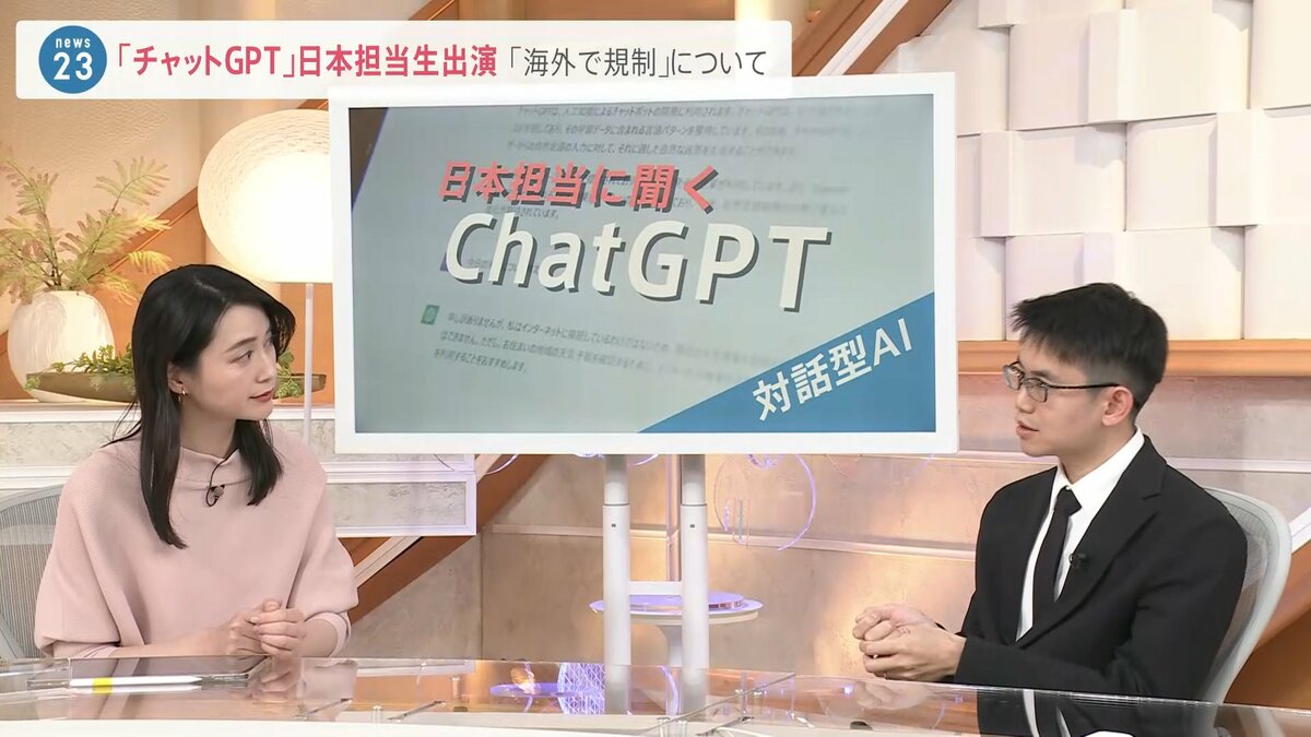 「ChatGPT」日本担当に聞く…CEO来日の理由は？「公開データ」どう活用？海外で規制が進む個人情報の保護などの懸念はどうする【news23】 | TBS NEWS DIG