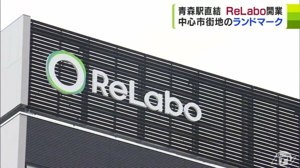 JR青森駅直結のホテル「ReLabo（リラボ）」が開業！ 中心市街地の活性化を目指した強い思い「どこのホテルもやっていないことを―」 | TBS NEWS DIG