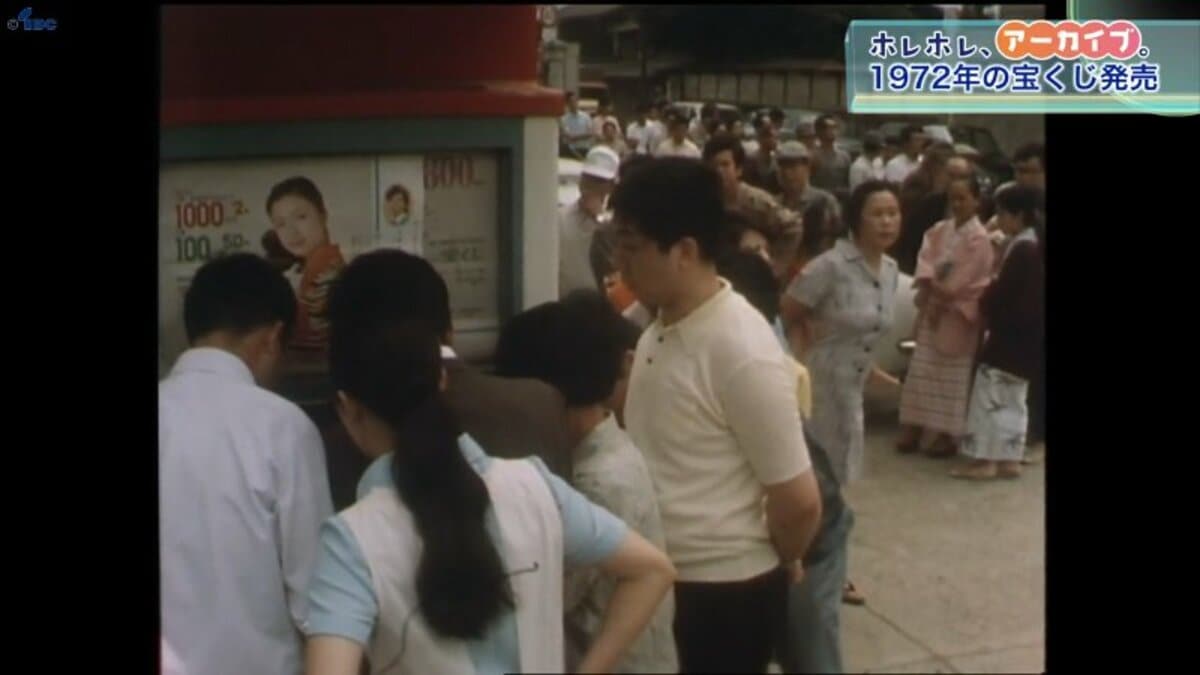 【ホレホレアーカイブ】1972年7月の「ジャンボ宝くじ」発売 盛岡の第一勧銀前売り場に長蛇の列 | TBS NEWS DIG