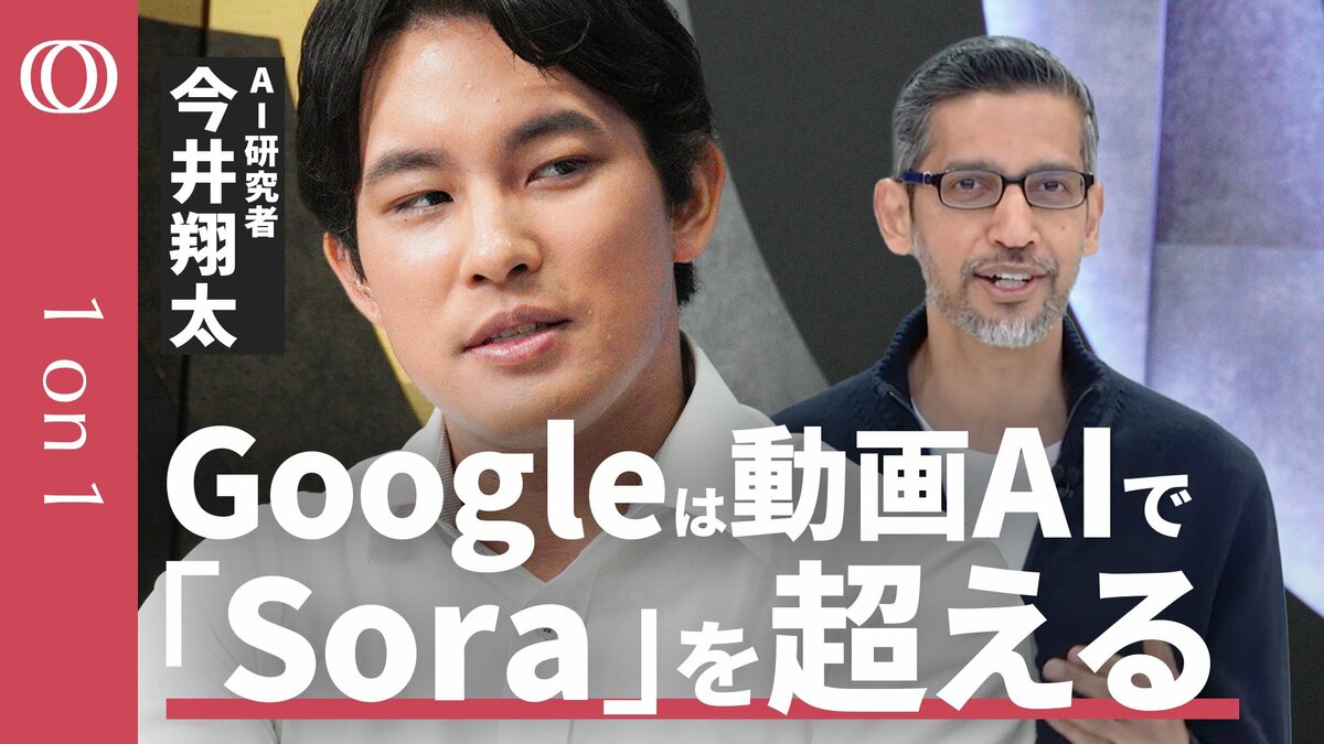 【OpenAIの王座は危うい】AI研究者・今井翔太「Gemini3.0は確実にGPT-5を超える」／GoogleはAIとロボットで“覇権”／動画・画像AIで“ChatGPT級”の革命が来る ...
