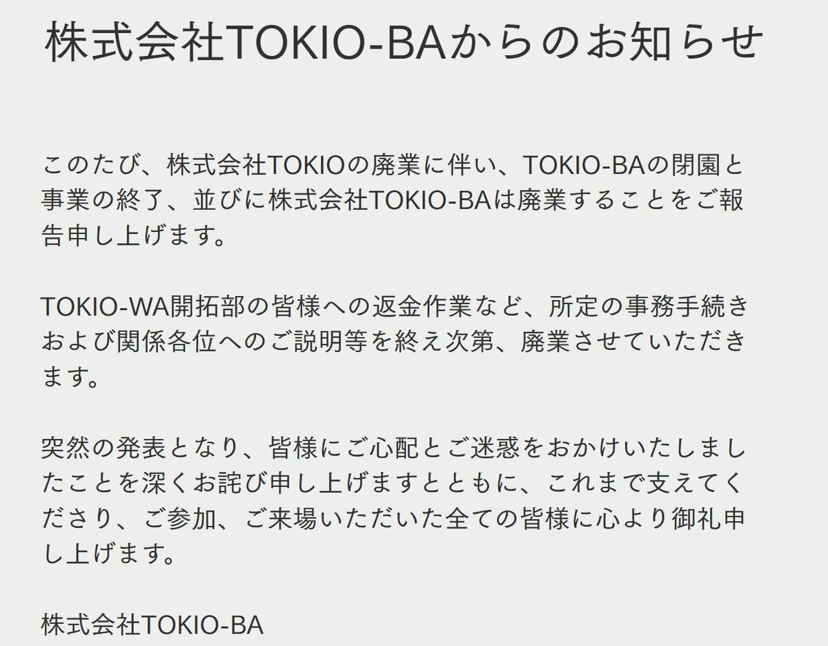 TOKIO-BA 】 「閉園と事業の終了」と「株式会社TOKIO-BAの廃業」を報告 「これまで支えてくださり、ご参加、ご来場いただいた全ての皆様に心より御礼申し上げます」｜ニフティニュース