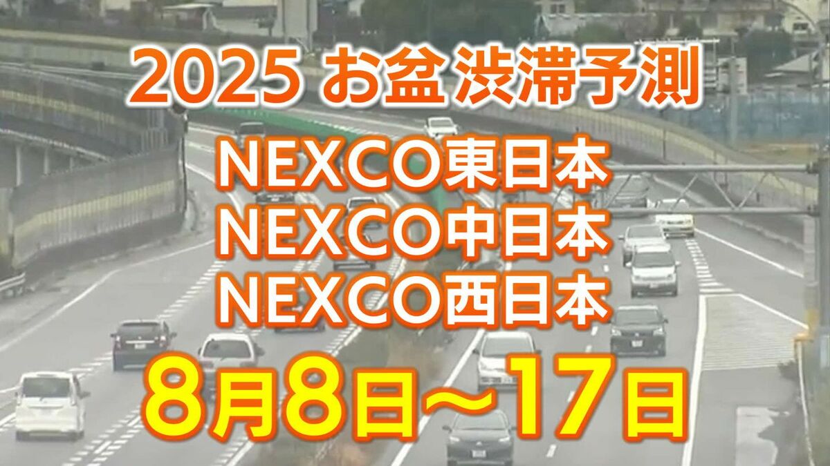 【お盆 高速道路 渋滞予測2025】混雑するのはどこ？8日は秦野中井IC付近や旧山科BS付近で最長30キロ 東北道～関越道～中央道～東名～名神～中国道～山陽道～九州道【NEXCO東日本・中日本 ...
