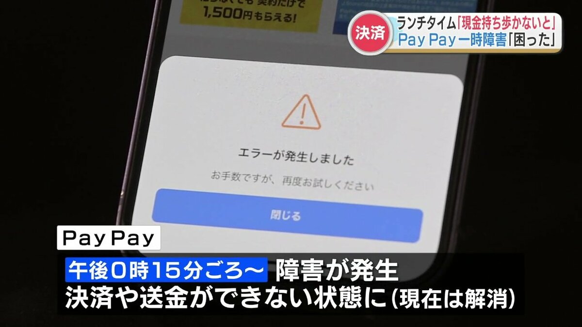 PayPay障害でランチタイムに “困った” 街では「現金はある程度持ち歩かないと…」 | TBS NEWS DIG
