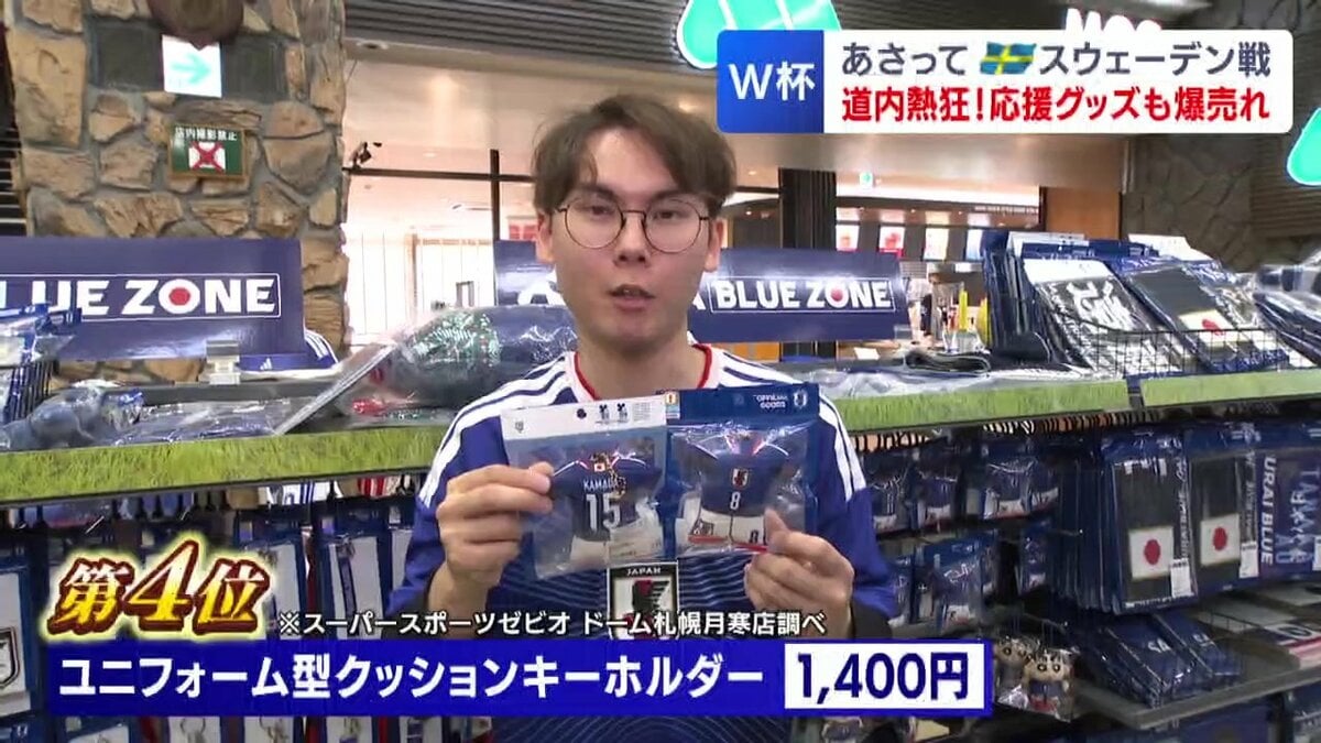 【サッカーW杯】札幌のショップで聞いた！応援グッズ人気ベスト5 決勝トーナメント進出をかけたスウェーデン戦に向け…応援熱高まる！（HBC北海道 ...