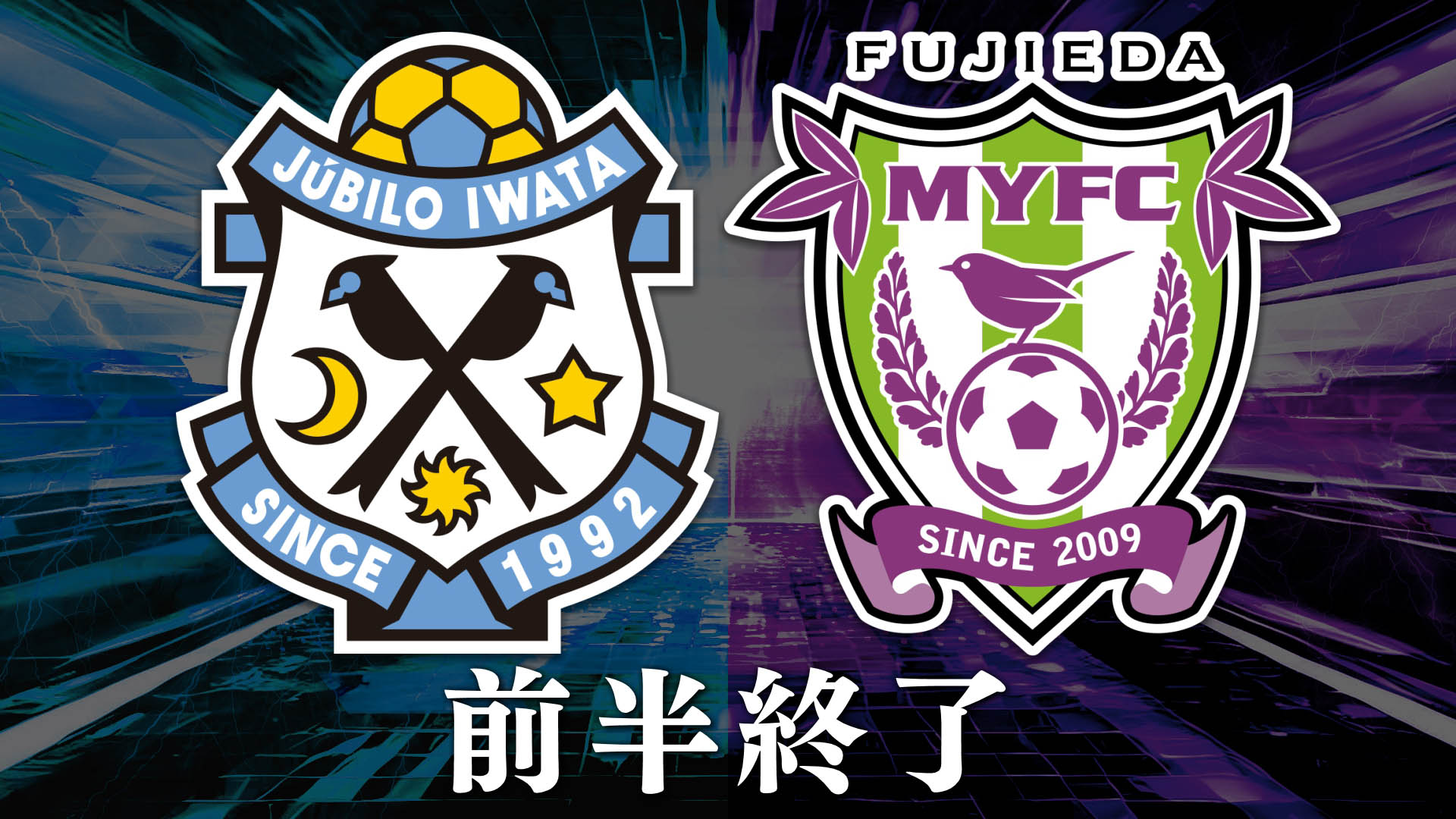 藤枝MYFC・渡邉りょうの先制弾も、ジュビロ磐田・金子翔太、上原力也のゴールで2-1「静岡三国決戦」第4ラウンド前半終了【速報】 | TBS NEWS DIG