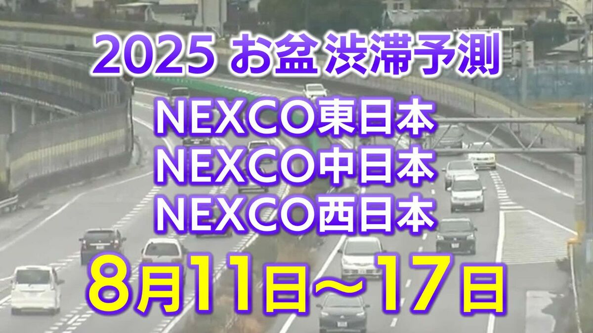 【お盆 高速道路 渋滞予測2025】混雑するのはどこ？11日は坂戸西SIC付近で最長35キロ 東北道～関越道～中央道～東名～名神～中国道～山陽道～九州道【NEXCO東日本・中日本・西日本 8月 ...