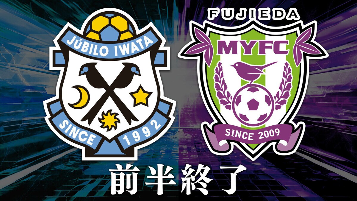 藤枝MYFC・渡邉りょうの先制弾も、ジュビロ磐田・金子翔太、上原力也のゴールで2-1「静岡三国決戦」第4ラウンド前半終了【速報】 | TBS NEWS DIG