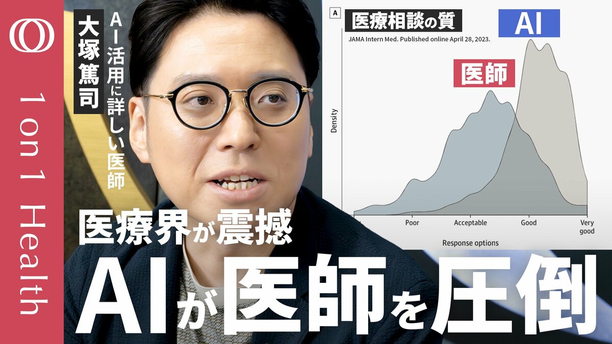 【それでもAIに健康相談はしないほうがいい】AI活用に詳しい医師・大塚篤司／質も共感も医師よりAIが上／ただAIの指示で中毒患者発生／「1%の致命的な間違い」をゼロにできない【1on1 ...