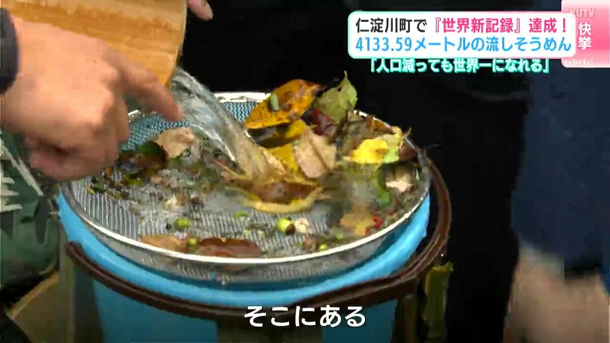 「人口減っても世界一になれる！」 高知県仁淀川町で“流しそうめん”の『世界新記録』（KUTVテレビ高知）｜dメニューニュース（NTTドコモ）