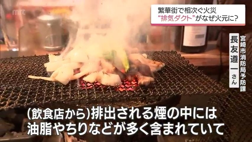 宮崎市の繁華街ニシタチで火災続発 火元は排気ダクトか 名物料理の豪快な炎と煙がもたらす危険性（MRT宮崎放送）｜dメニューニュース（NTTドコモ）