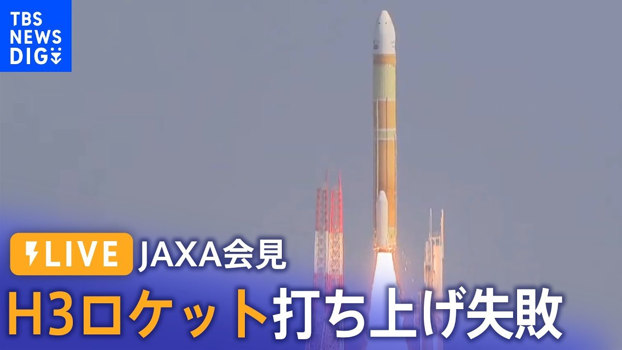 【ライブ】H3ロケット初号機 打ち上げ失敗 JAXA会見（2023年3月7日） | TBS NEWS DIG