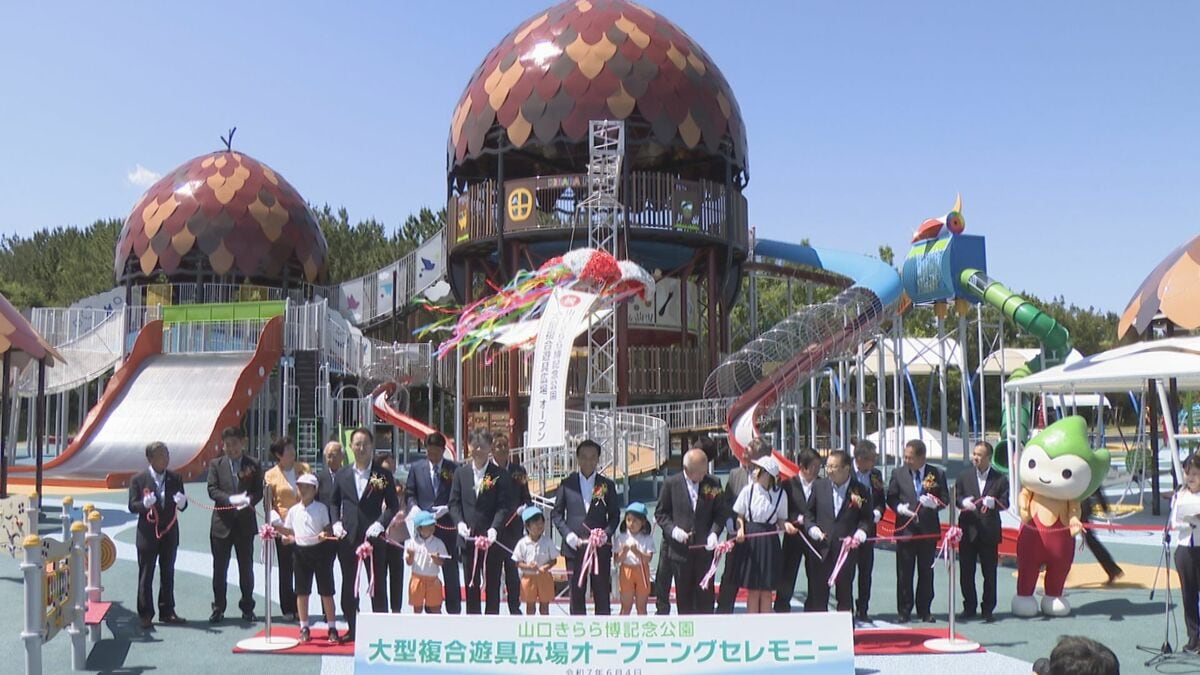 中国地方最大級の大型複合遊具広場がオープン 山口市 | TBS NEWS DIG