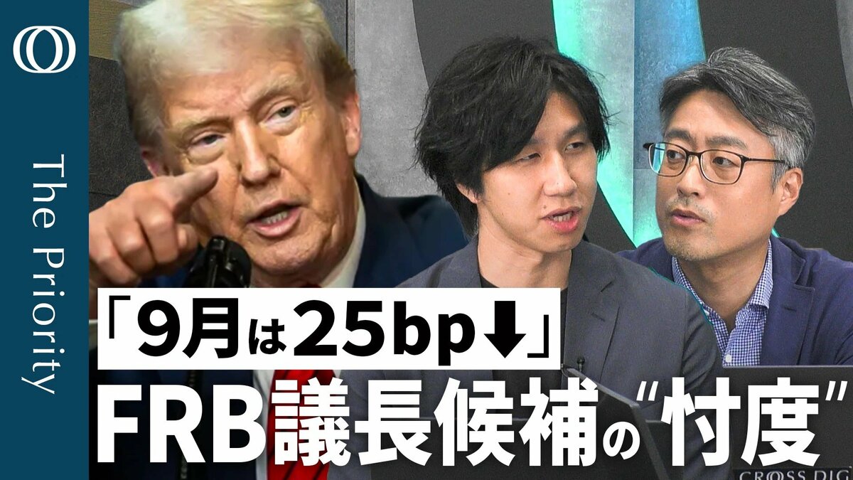9月は日米の中央銀行が政策決定へFRBは「25bp利下げ」が濃厚に フォトギャラリー | TBS CROSS DIG with Bloomberg