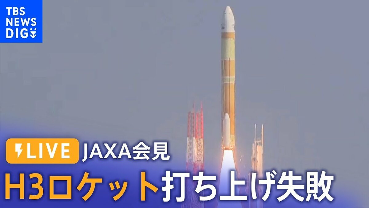 【ライブ】H3ロケット初号機 打ち上げ失敗 JAXA会見（2023年3月7日） | TBS NEWS DIG