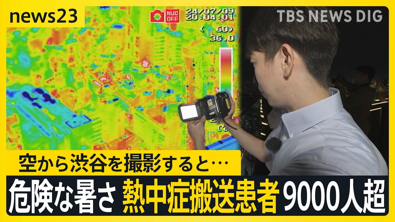 空から渋谷を撮影すると…危険な暑さ 熱中症搬送患者1週間で9000人超 屋内でも要注意 一方山陰では災害級の雨に…冠水で立ち往生する車も【news23】 | TBS NEWS DIG