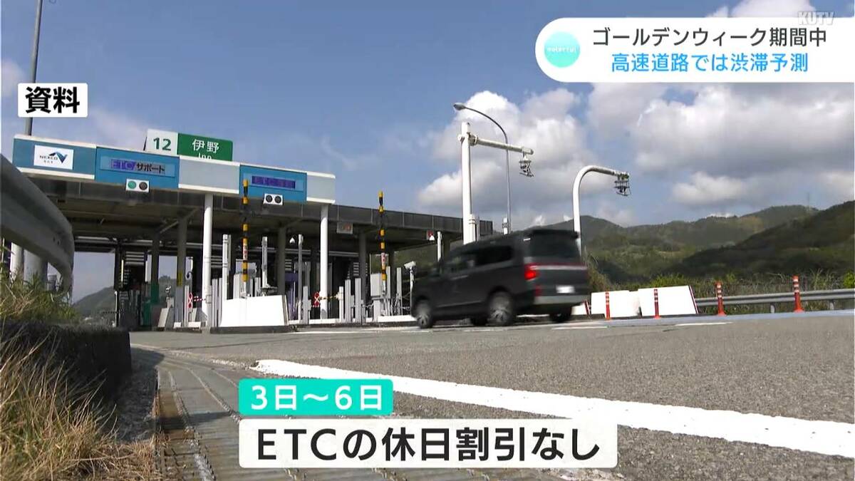 ゴールデンウィーク期間中の高知県内の交通規制と高速道路の渋滞予測 3日から6日まではETCの休日割引なし | TBS NEWS DIG