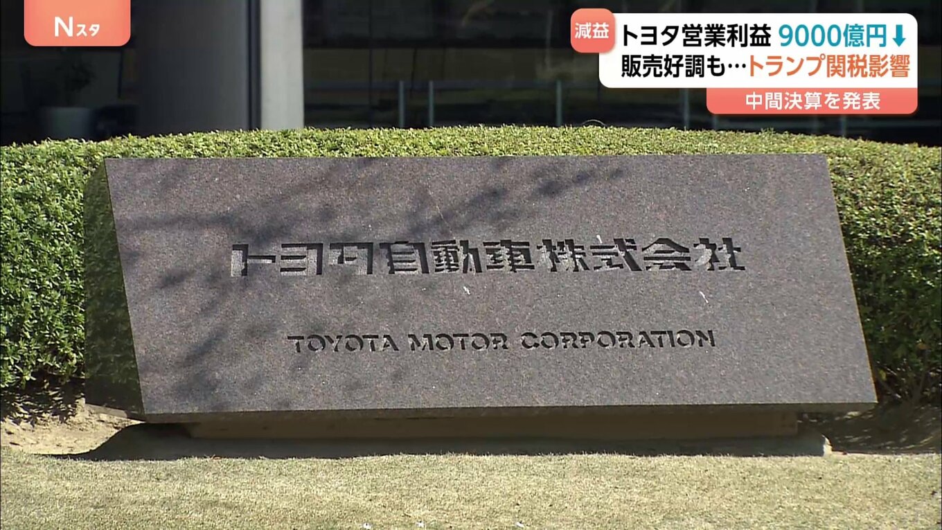 トヨタ自動車が中間決算発表 売上高24兆円超で過去最高も…営業利益は9000億円押し下げ トランプ関税の影響だけで | TBS NEWS DIG