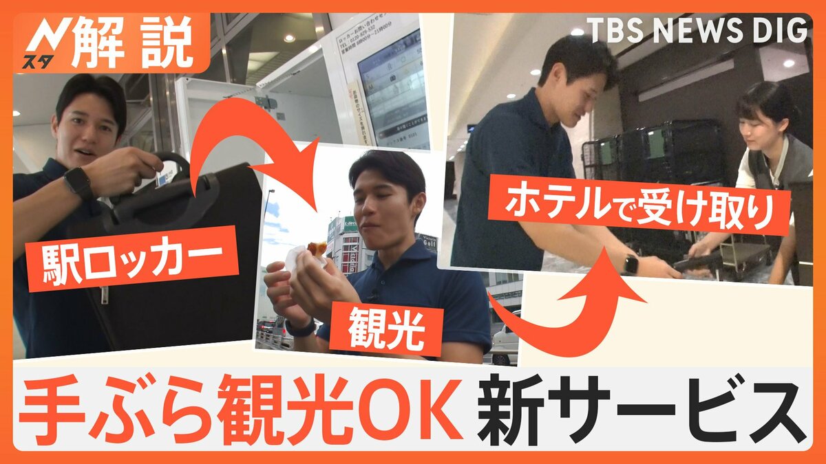 駅ロッカーが驚愕進化！ 預けた荷物をホテルに“即日配送” コストコ商品、礼服、薬の受け取りも【Nスタ解説】 | TBS NEWS DIG