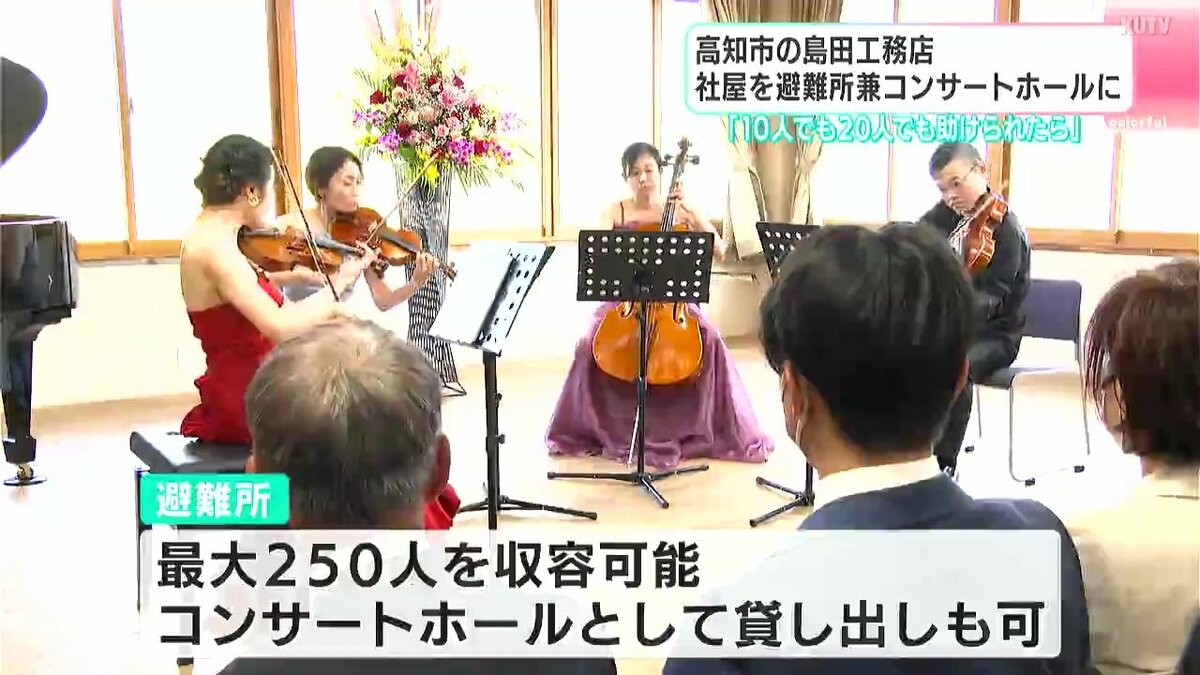高知市の工務店が社屋を避難所兼コンサートホールに 「10人でも20人でも助けられたら」（KUTVテレビ高知）｜dメニューニュース（NTTドコモ）