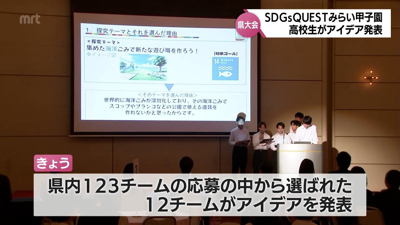 高校生が「SDGs」達成に向けアイデアを発表 「SDGs QUEST みらい甲子園」宮崎県大会 | TBS NEWS DIG