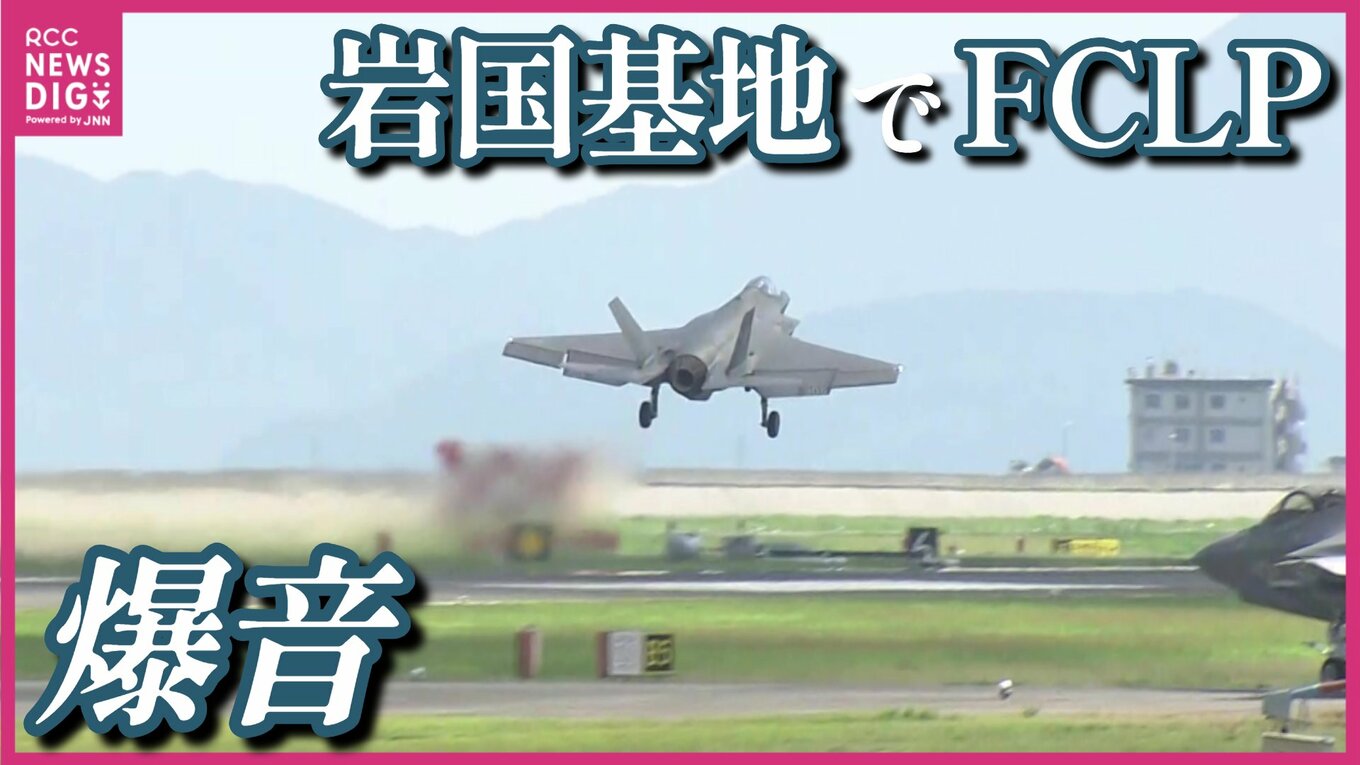アメリカ軍の空母艦載機による模擬着艦訓練＝FCLPが山口・岩国基地で始まる 隣接する広島県など周辺自治体は反発 土日祝を除く26日まで実施予定 | TBS NEWS DIG フォトギャラリー