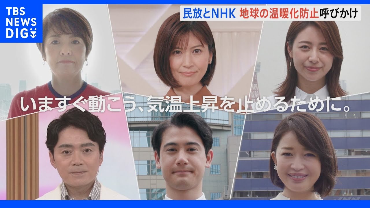1.5℃の約束～民放NHKが気候危機で初の共同動画 | TBS NEWS DIG
