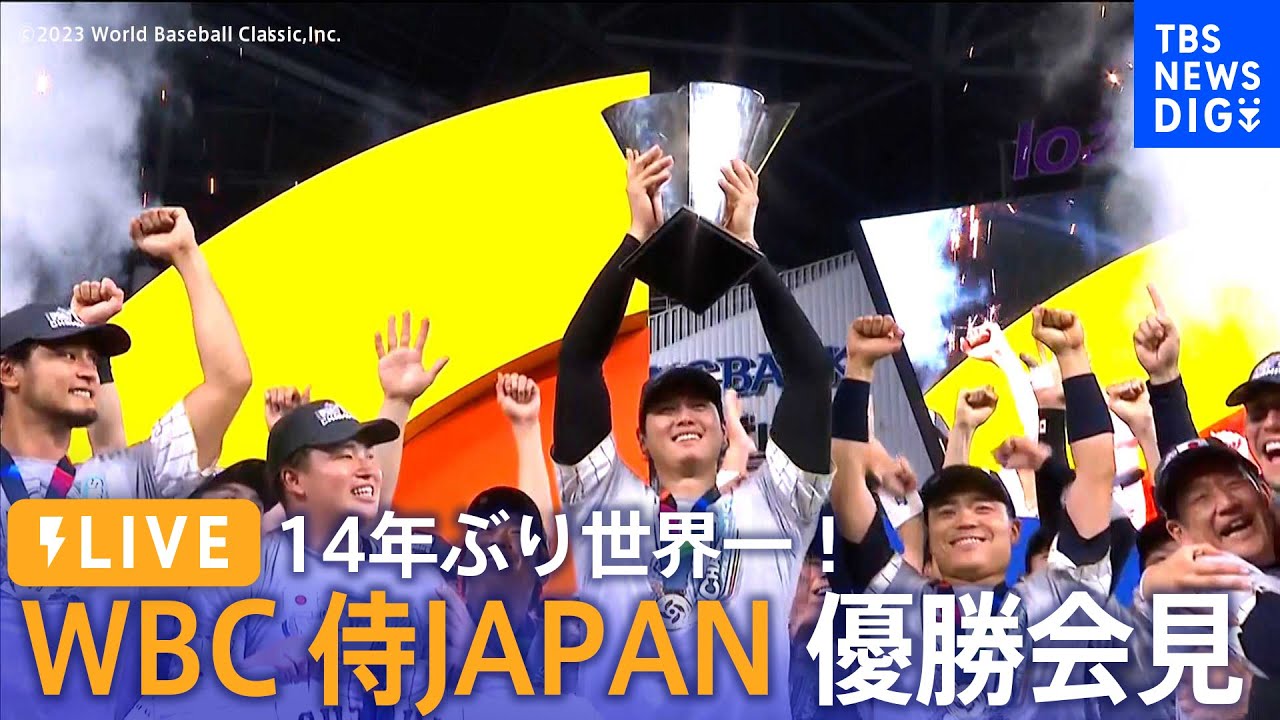 大谷翔平「最高のチームで優勝できて幸せ」14年ぶり世界一！侍ジャパン・優勝記者会見【WBC】 | TBS NEWS DIG