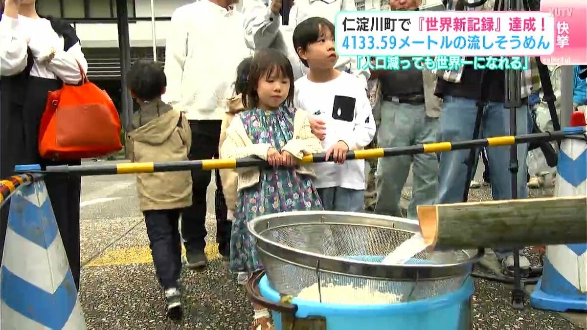 「人口減っても世界一になれる！」 高知県仁淀川町で“流しそうめん”の『世界新記録』（KUTVテレビ高知）｜dメニューニュース（NTTドコモ）
