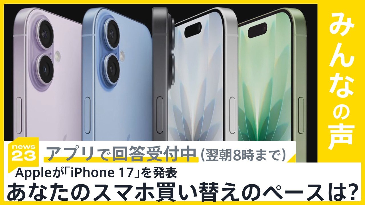 アップルが｢iPhone 17｣を発表 新たにiPhone史上最薄の｢Air｣が登場 あなたのスマホ買い替えのペースは？【news23】 | TBS NEWS DIG