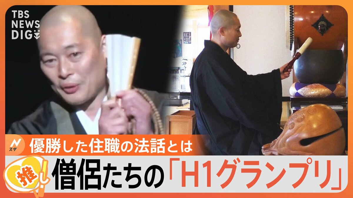 もう一度会いたいお坊さんを決める「H1法話グランプリ」 CDで例えるなら“法話のベスト版”【ゲキ推しさん】 | TBS NEWS DIG