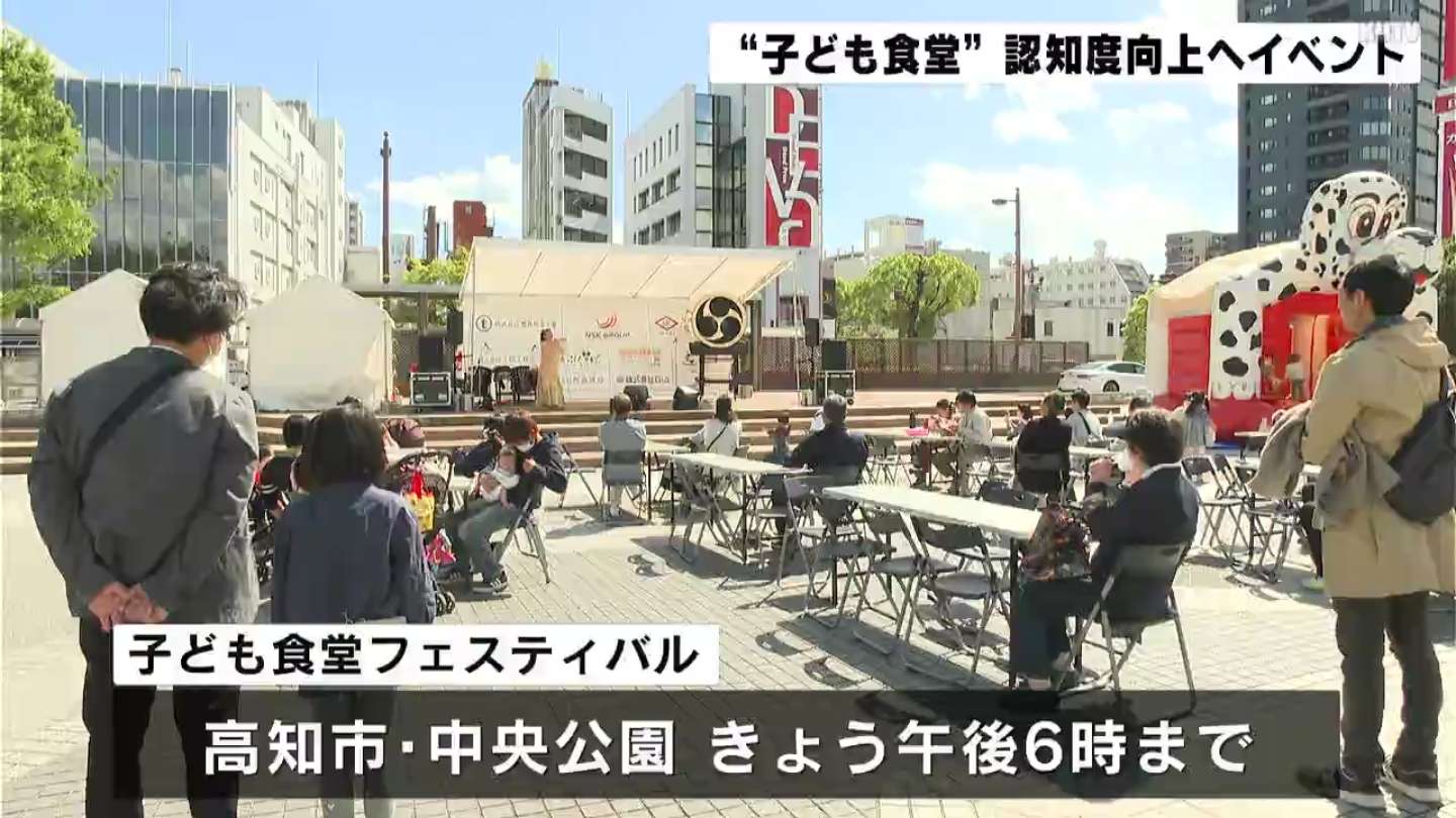 「子ども食堂」の認知度向上へ 高知市で「子ども食堂フェス」初開催 | KUTVニュース | KUTVテレビ高知