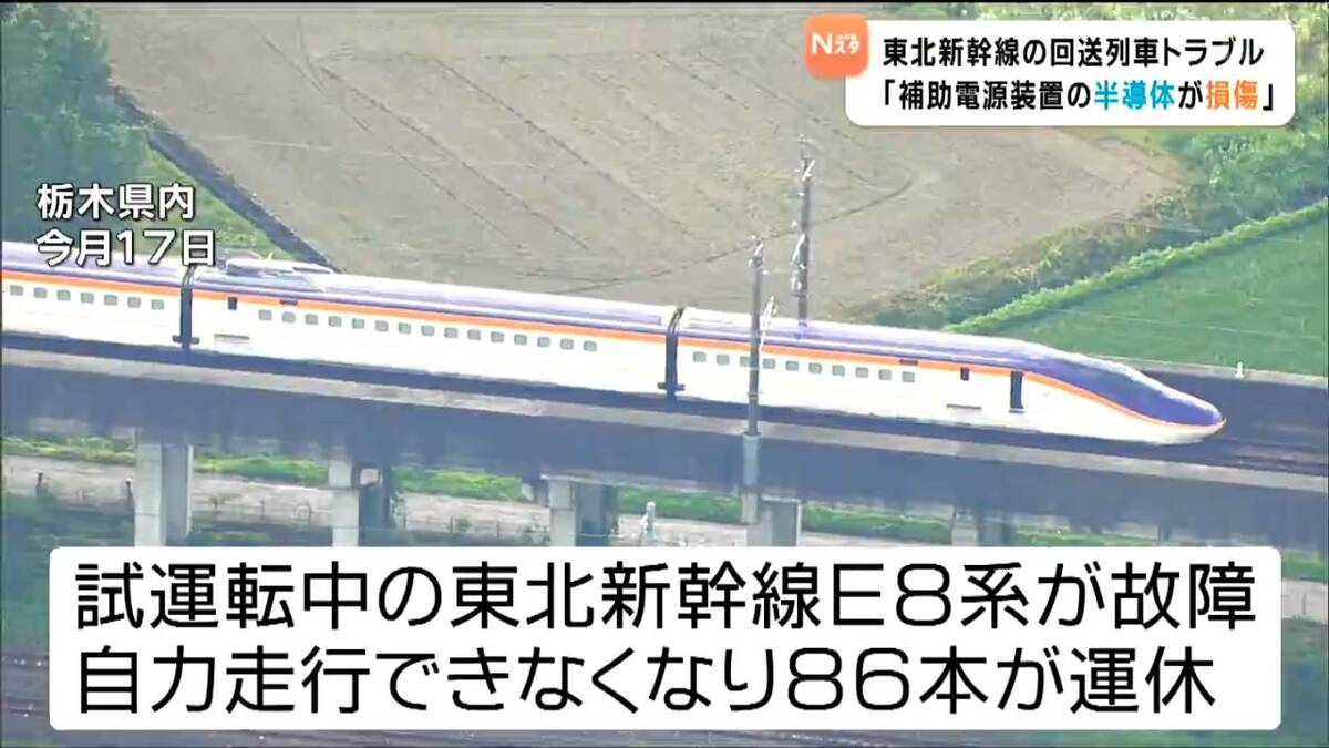 JR東日本「しっかり検証し原因を究明」E8系東北新幹線トラブル 補助電源装置“半導体”損傷と説明（tbc東北放送）｜dメニューニュース（NTTドコモ）