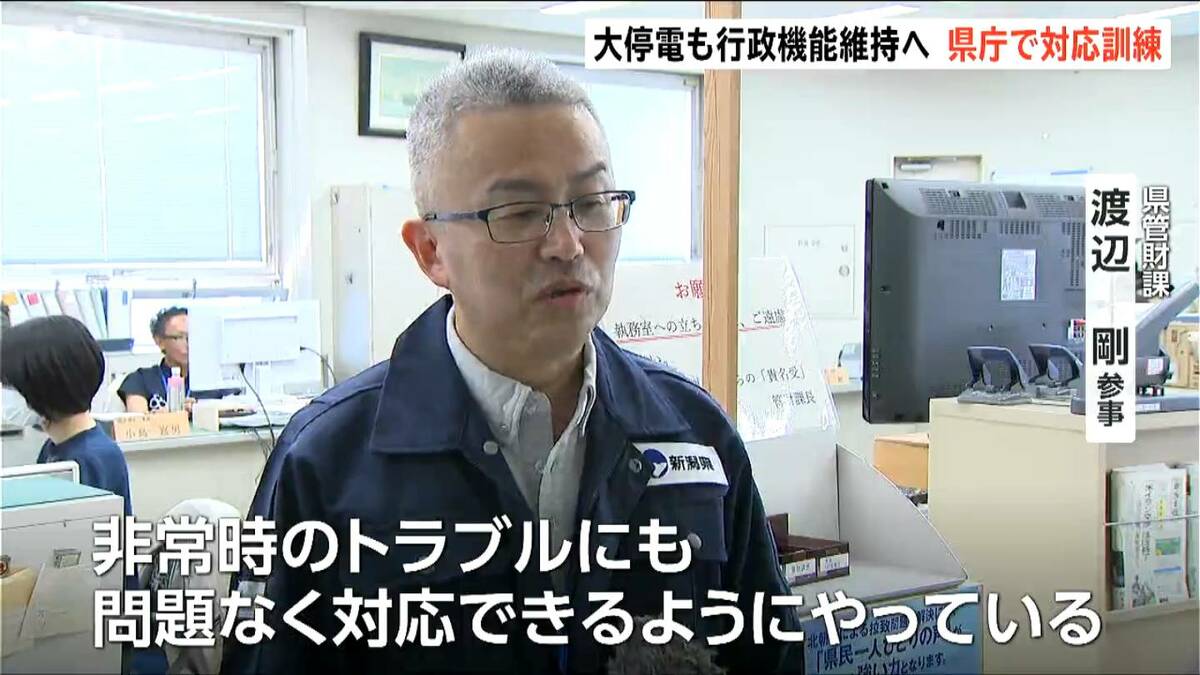 大規模停電でも行政機能維持へ 新潟県庁で対応訓練 『新潟大停電』教訓に（BSN新潟放送）｜dメニューニュース（NTTドコモ）