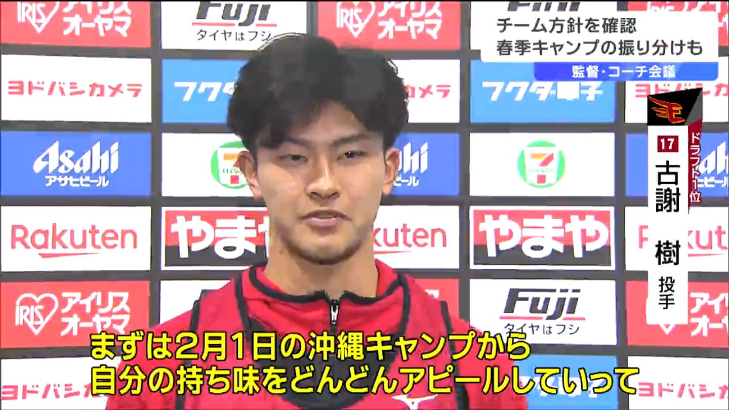 楽天イーグルス・2024シーズンのスローガンは「いただき！」ドラフト1位古謝樹投手の春季キャンプ1軍帯同も決まる（tbc東北放送）｜dメニューニュース（NTTドコモ）