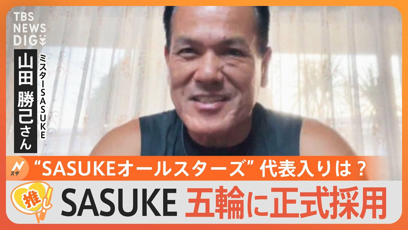“SASUKE”が五輪採用決定 5年後のロス・オリンピックから【ゲキ推しさん】 | TBS NEWS DIG