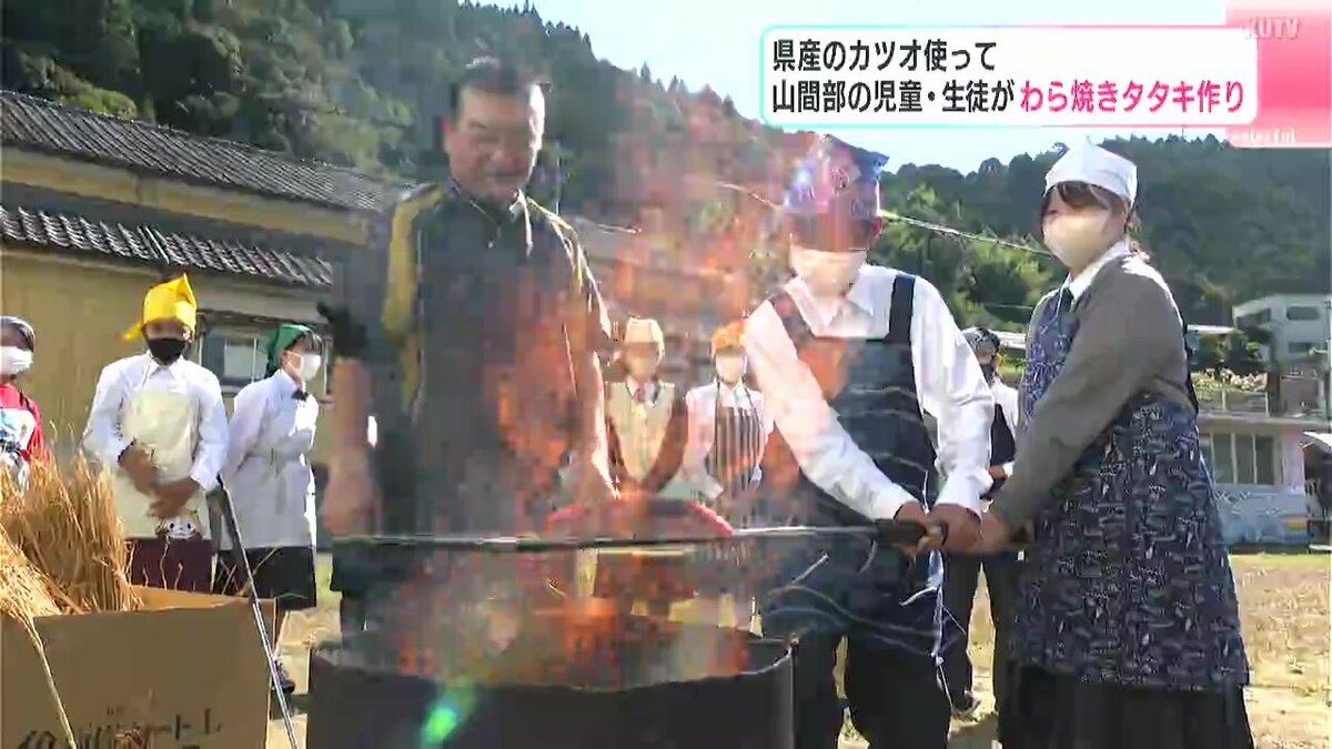 「自分でやってみたら、迫力がすごかった」山間部の児童・生徒がわら焼きタタキ作り（KUTVテレビ高知）｜dメニューニュース（NTTドコモ）