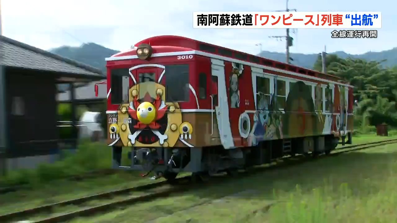 『ワンピース列車』“出航～！!” 全線で運行再開の南阿蘇鉄道 熊本 | 熊本のニュース｜RKK NEWS｜RKK熊本放送 (1ページ)