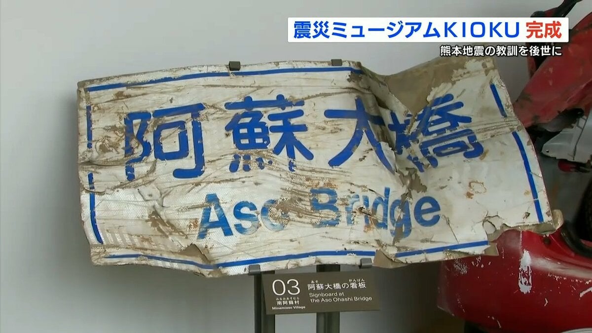 熊本地震震災ミュージアム「KIOKU」完成 7月15日から一般公開 熊本・南阿蘇村 | TBS NEWS DIG