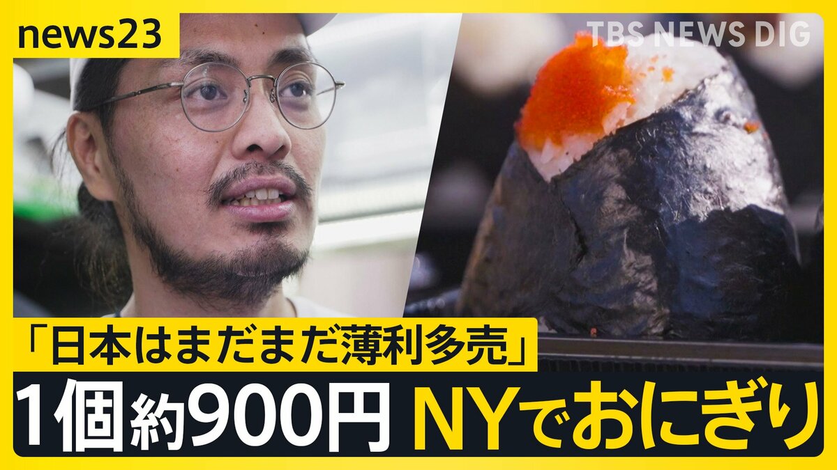 「脱サラ海外」NYで“おにぎり屋台”起業のワケ 日本の若い世代は“内向き”なのか？「海外で働く」という選択肢どう思う？【news23】 | TBS NEWS DIG (4ページ)