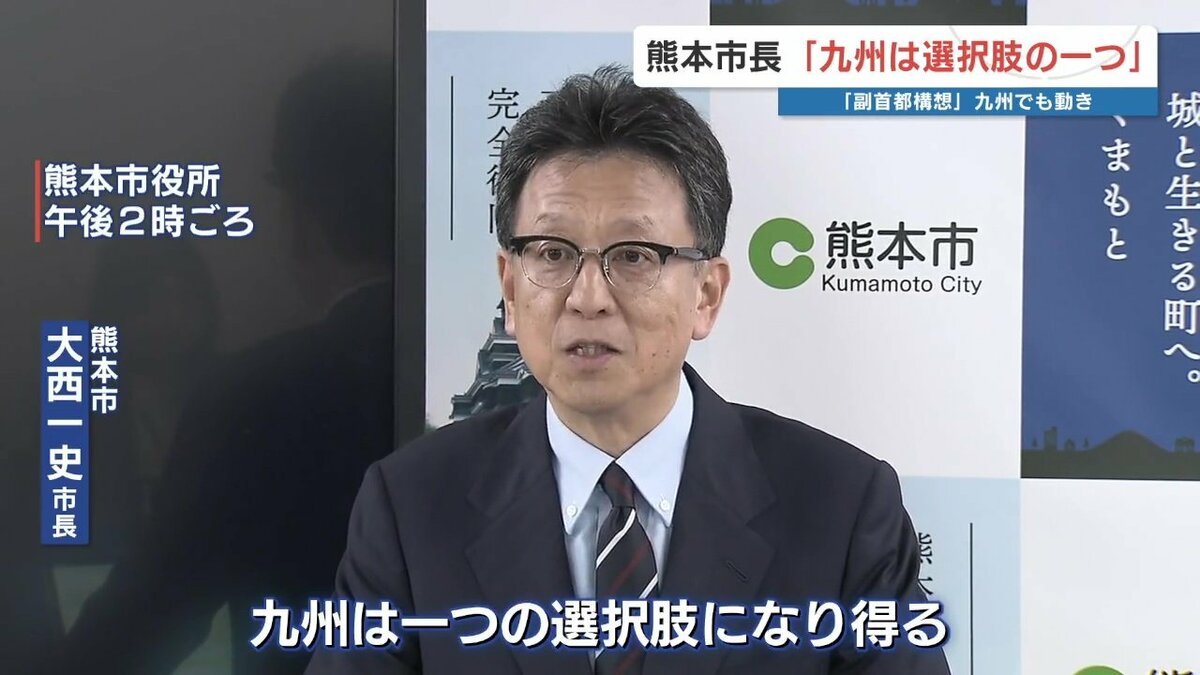 「九州も候補地」“副首都構想” に熊本市長が言及 南海トラフ地震・首都直下地震の同時発生リスク踏まえ（RKK熊本放送）｜dメニューニュース（NTTドコモ）