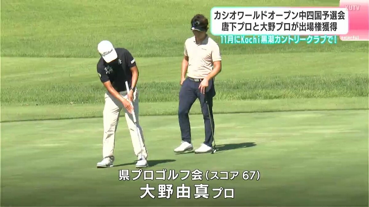 唐下明徒プロと大野由真プロが出場権獲得 カシオワールドオープン中四国予選会（KUTVテレビ高知）｜dメニューニュース（NTTドコモ）