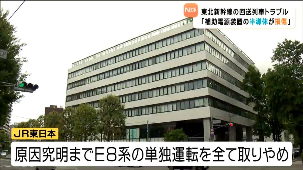 JR東日本「しっかり検証し原因を究明」E8系東北新幹線トラブル 補助電源装置“半導体”損傷と説明（tbc東北放送）｜dメニューニュース（NTTドコモ）