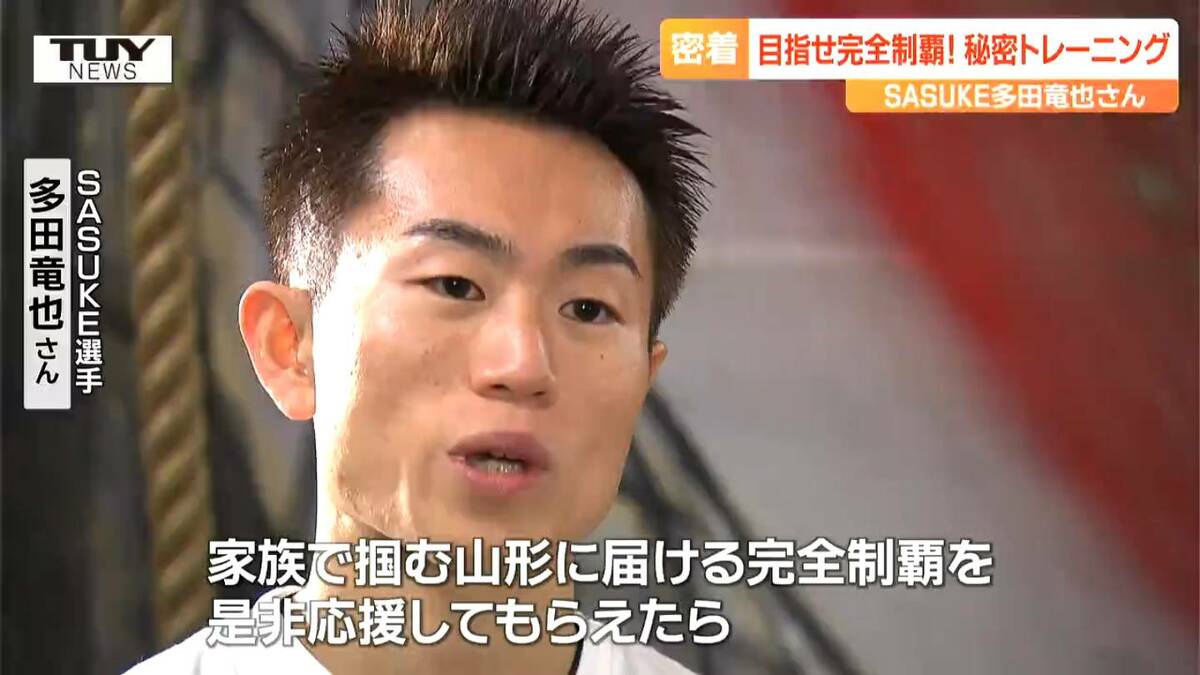 「山形に完全制覇届けたい」"SASUKE" で活躍する 多田竜也さんの秘密トレーニングに密着！ 本戦出場を目指す人たちへ指導も | TBS NEWS DIG (3ページ)