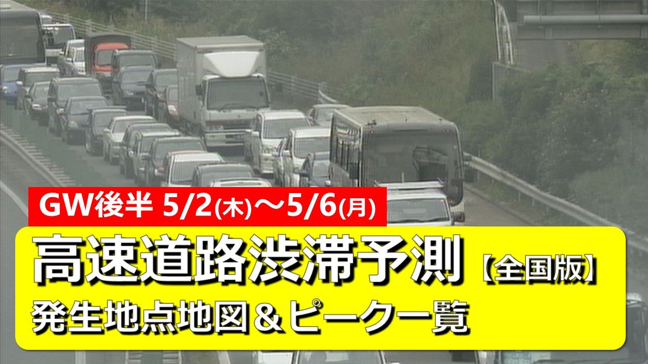 【全国GW渋滞予想】5/2～5/6 高速道路渋滞予測 最長45km・渋滞ピーク迎えるゴールデンウィーク後半 渋滞場所＆時間帯一覧【東名・名神・中央道・関越道・東北道・伊勢湾岸道・阪神高速 ...