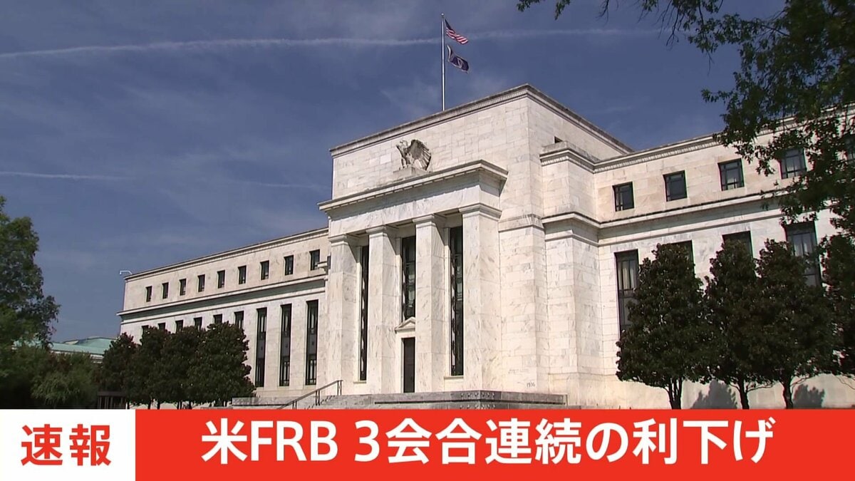 【速報】米FRB 3会合連続の利下げ 0.25％引き下げ 来年の利下げは2回の見込み | TBS NEWS DIG
