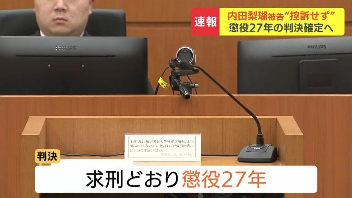 懲役27年の判決を受けた内田梨瑚被告（23）が控訴しない方針 判決確定へ 控訴期限は7月6日【旭川女子高校生殺害】（HBC北海道放送ニュース ...