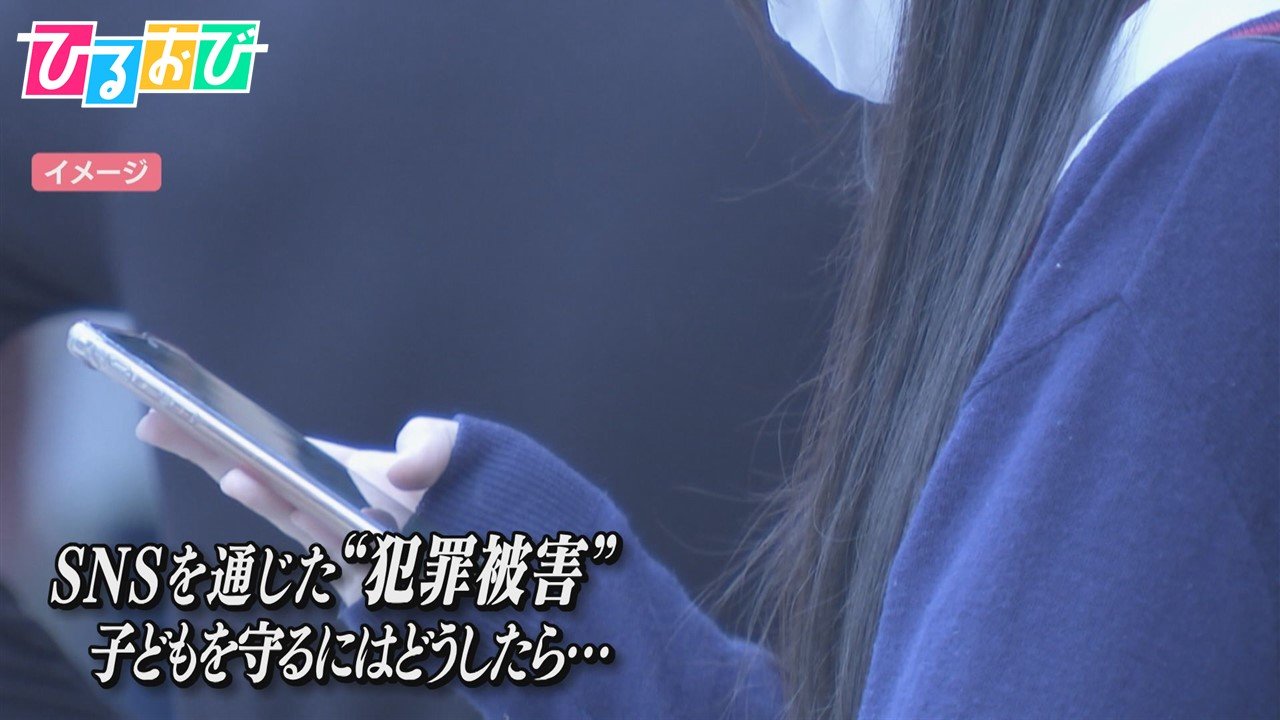 相次ぐ“SNS犯罪”から子どもたちを守るには 元刑事に聞く【ひるおび】 | TBS NEWS DIG