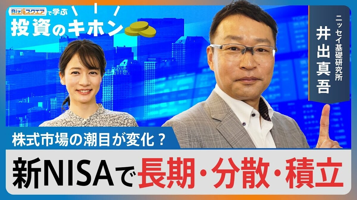 長期資産形成は潮を見なくてよし！新NISAでコツコツ長期・分散・積立【Bizスクエアで学ぶ投資のキホン＃12】 | TBS NEWS DIG