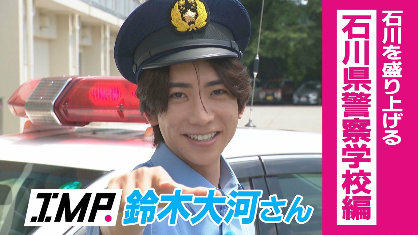 「タイホしちゃうぞ！」IMP. 鈴木大河さんが警察官に変身！130年続く石川県警察学校へ | TBS NEWS DIG